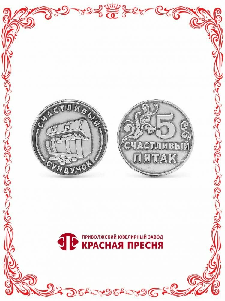 Серебряный сувенир монета Счастливый пятак оксидирование Б930737