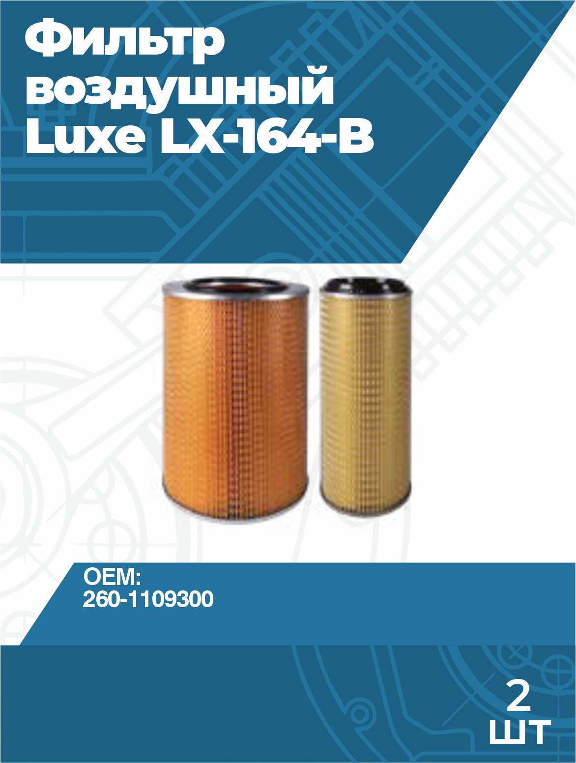 Фильтр воздушный Luxe LX-164-B