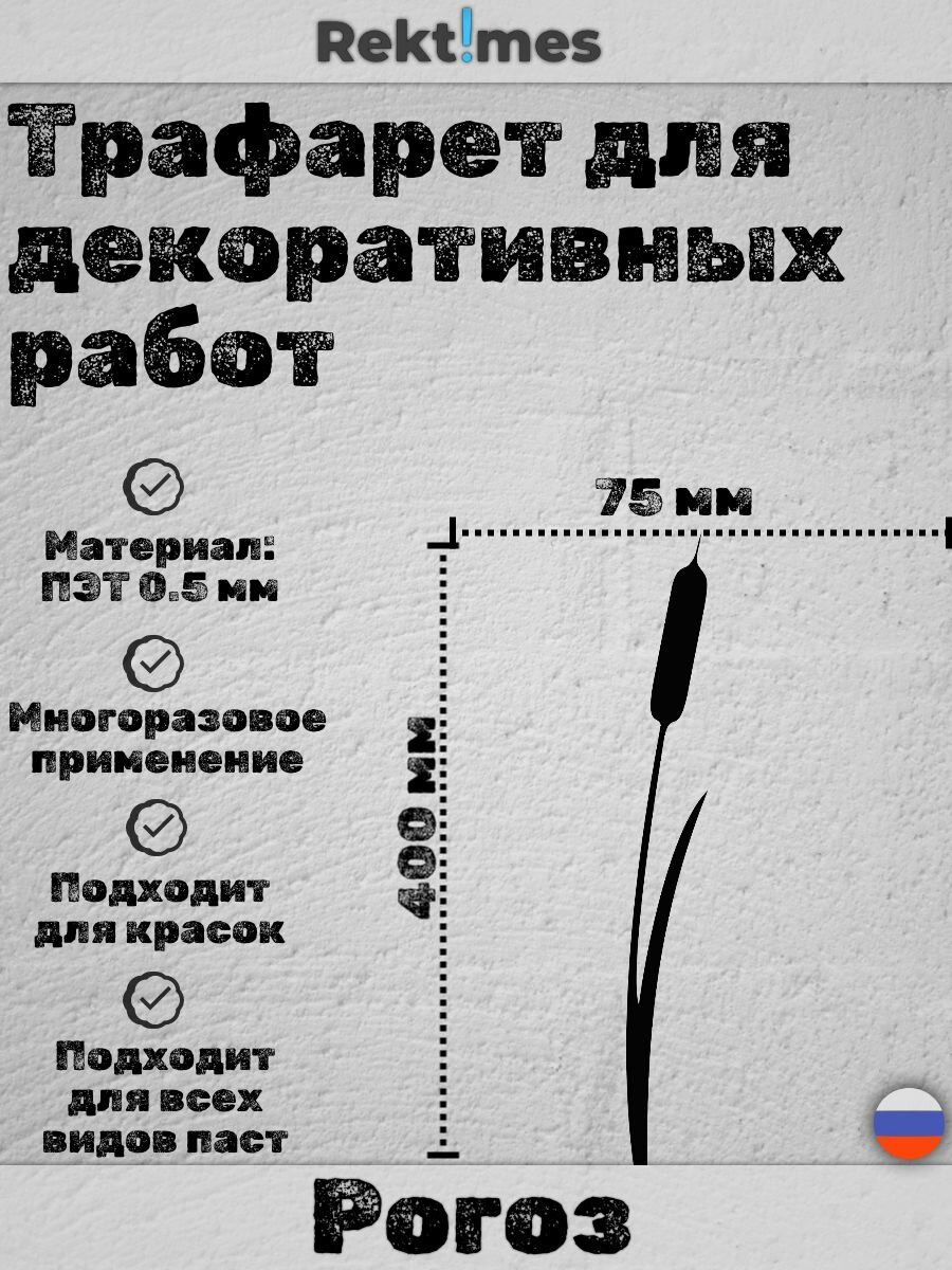 Трафарет для декоративных работ многоразовый "Рогоз" №2, ПЭТ 0.5мм, 400x75мм, для штукатурки и покраски