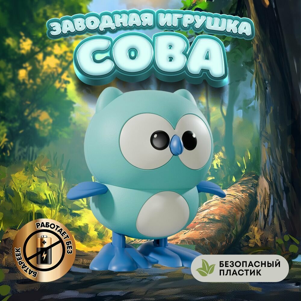 Детская заводная игрушка развивающая для малышей мальчиков и девочек для ребенка до 1 2 года сова YZ