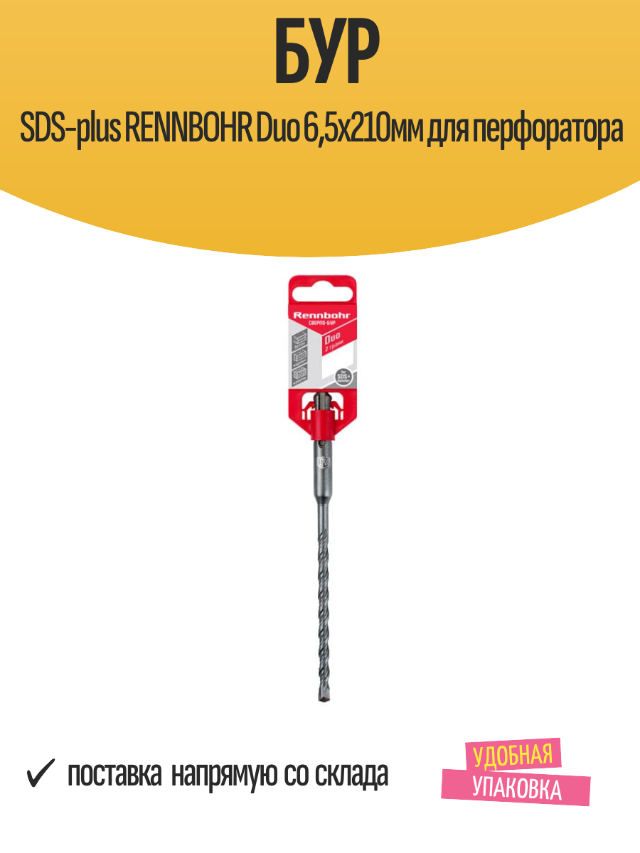 Бур SDS-plus RENNBOHR Duo 6,5х210мм для перфоратора