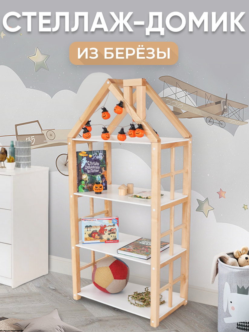 Детский стеллаж домик для игрушек в детскую комнату из березы