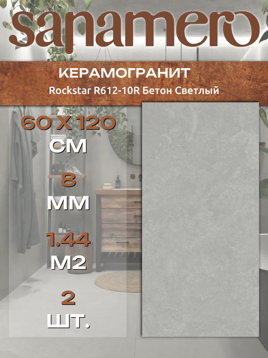 Керамогранит Sanamero Rockstar R612-10R Бетон Светлый, матовый/глазурованный (60 х 120 х 0,8 см) 1,44 м2, 2 шт/уп