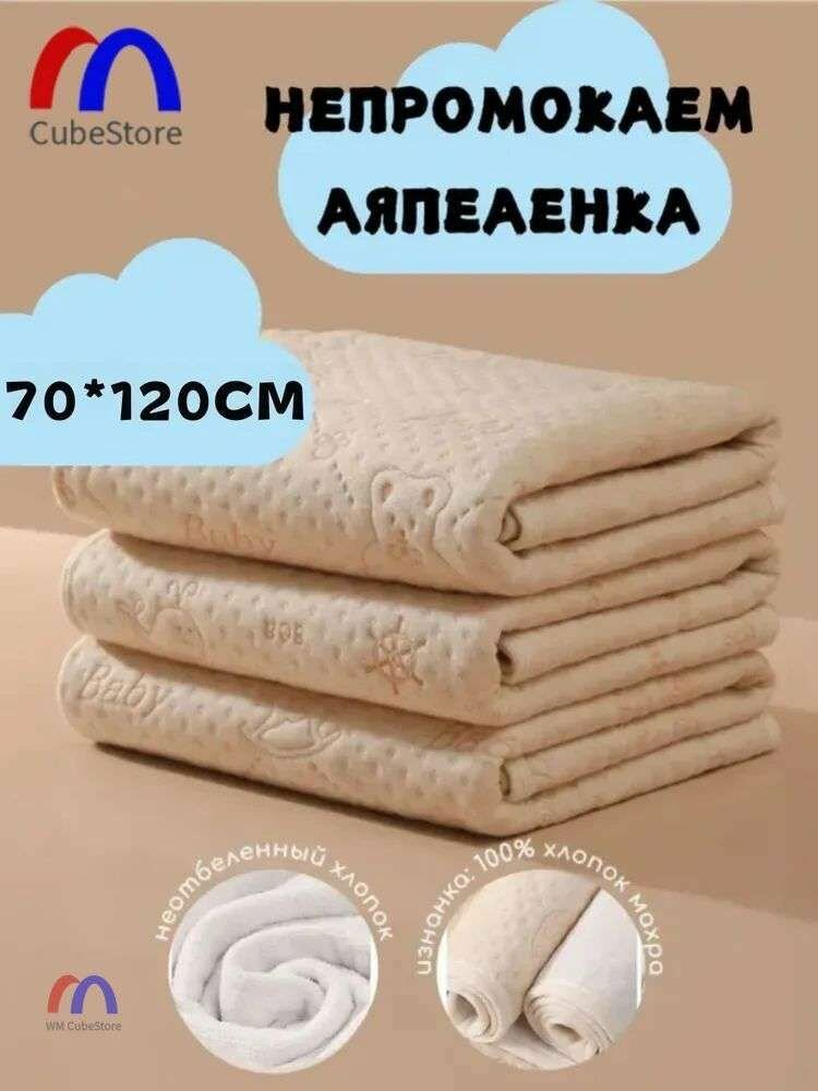 Пеленка текстильная 70х 120см, Хлопок, 1 шт Впитывающая непромокаемая многоразовая для новорожденных, лежачих больных
