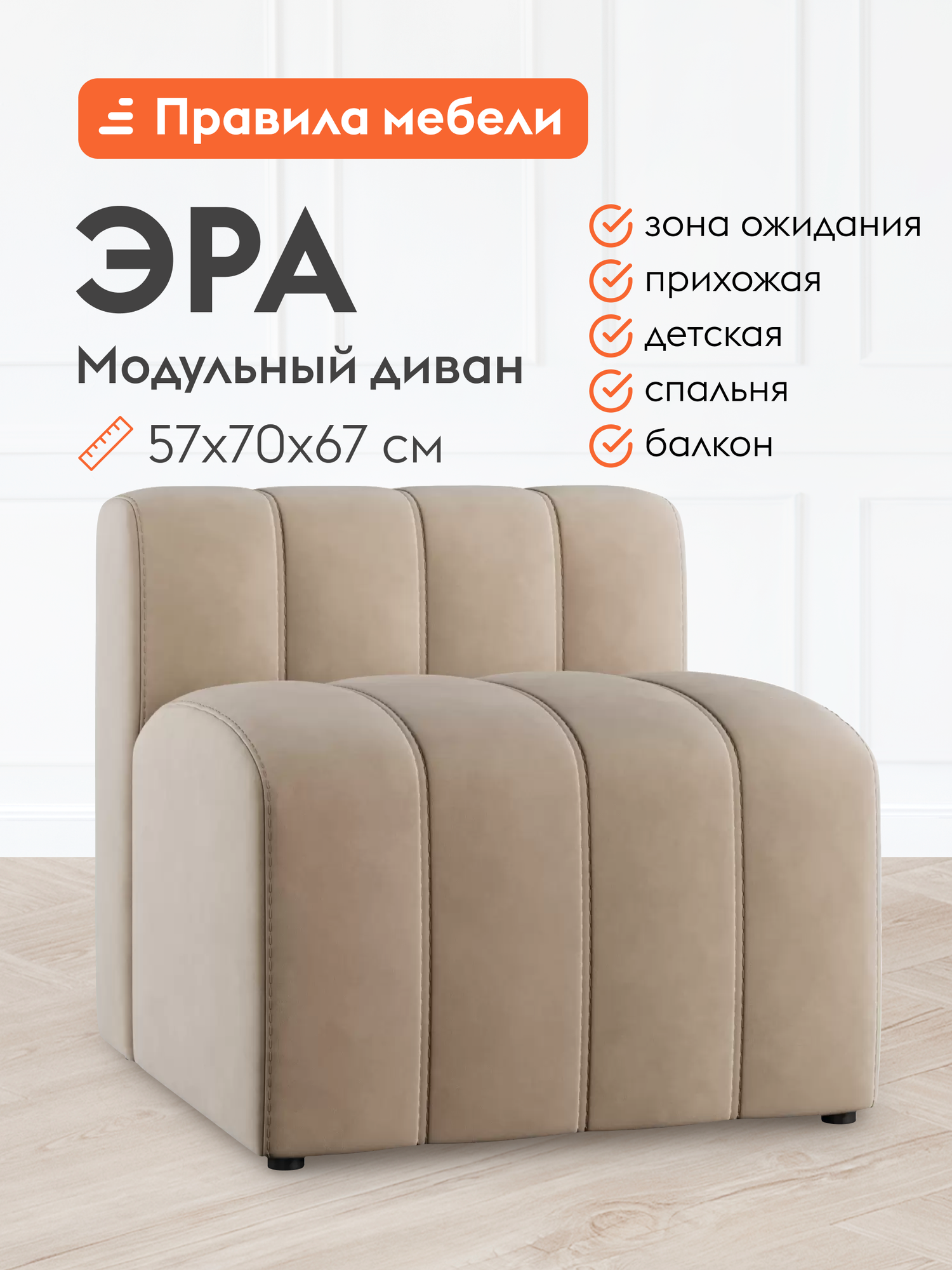 Модульный диван Эра, с мягким сиденьем, со спинкой, 67х70х67 см, Бежевый, велюр