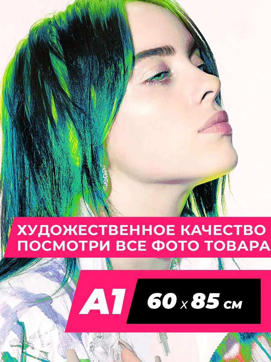 Постер Билли Айлиш на стену 3 Billie Eilish A1, матовая фотобумага премиум качества