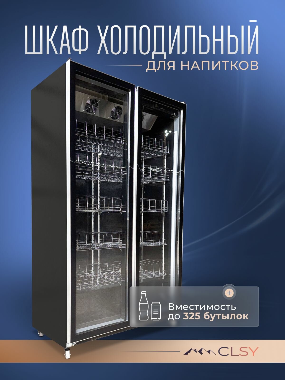 Холодильник для напитков / холодильный шкаф витрина CLSY Modern 900