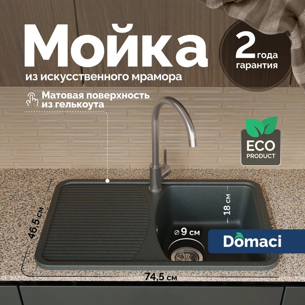 Мойка кухонная Domaci Парма 76-47-225 мраморная, 74x46, прямоугольная, мойка для кухни, с крылом, черная, серая, матовая