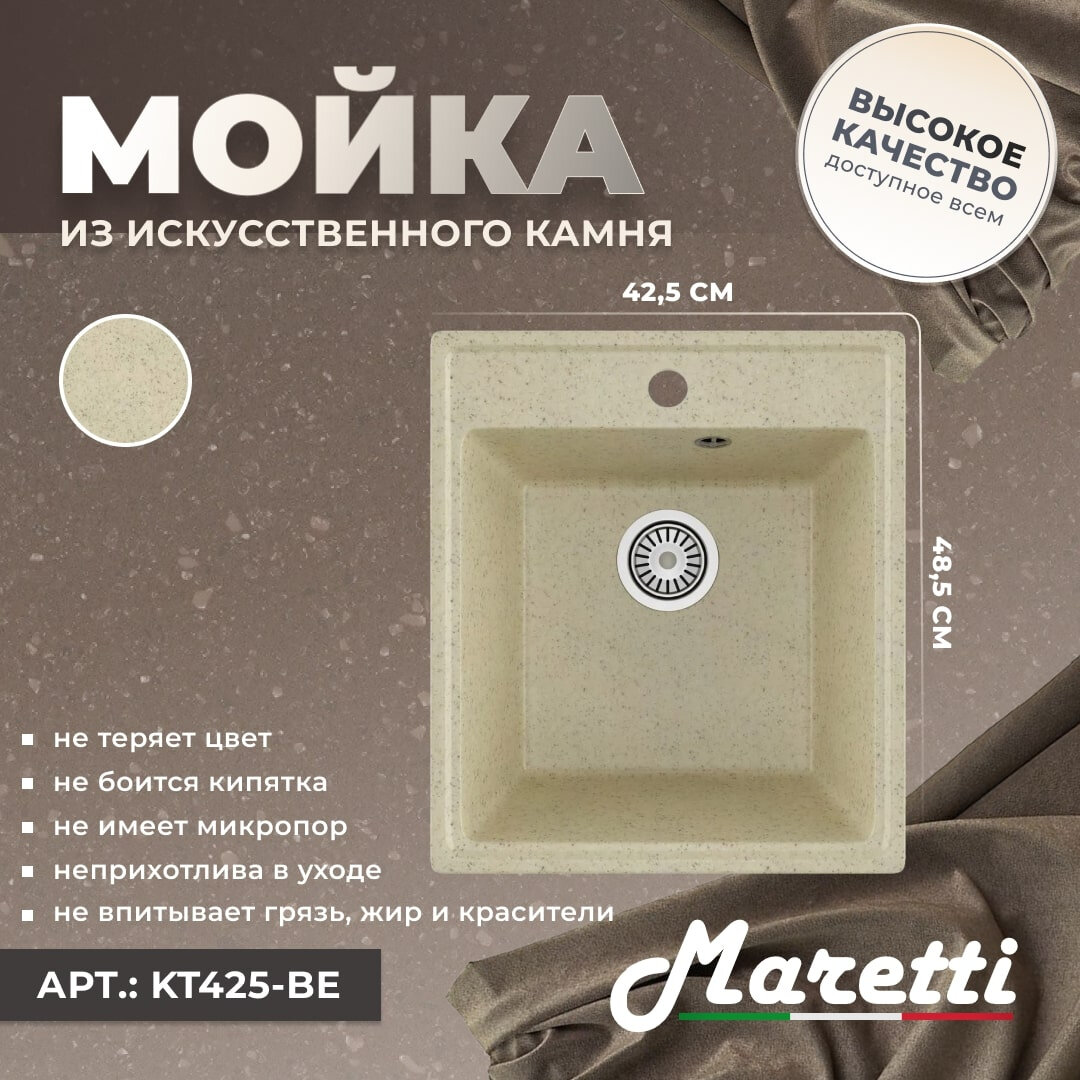 Мойка кухонная Maretti Kitchen 425 KT425-BE гранитная, прямоугольная, 42x48, мойка для кухни, бежевая, матовая