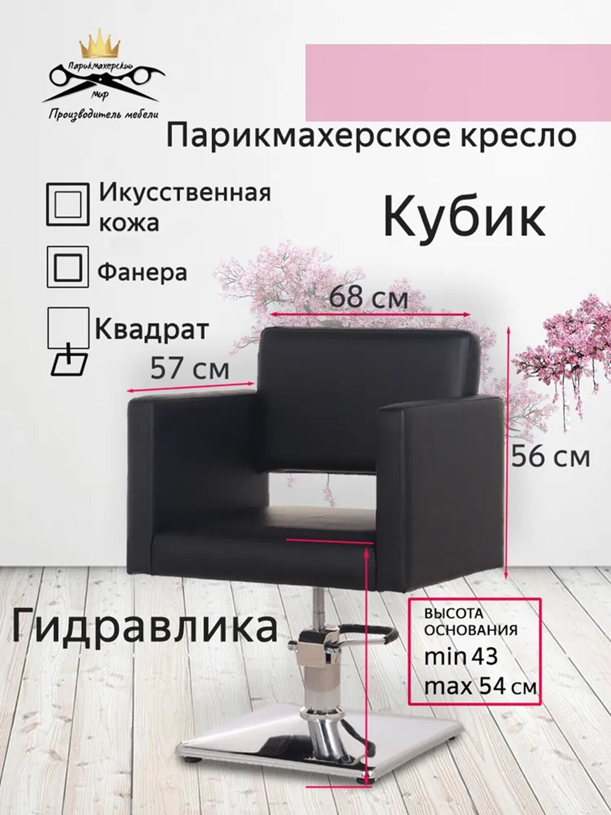 Парикмахерское кресло "Кубик II", цвет - черный, основание - квадрат