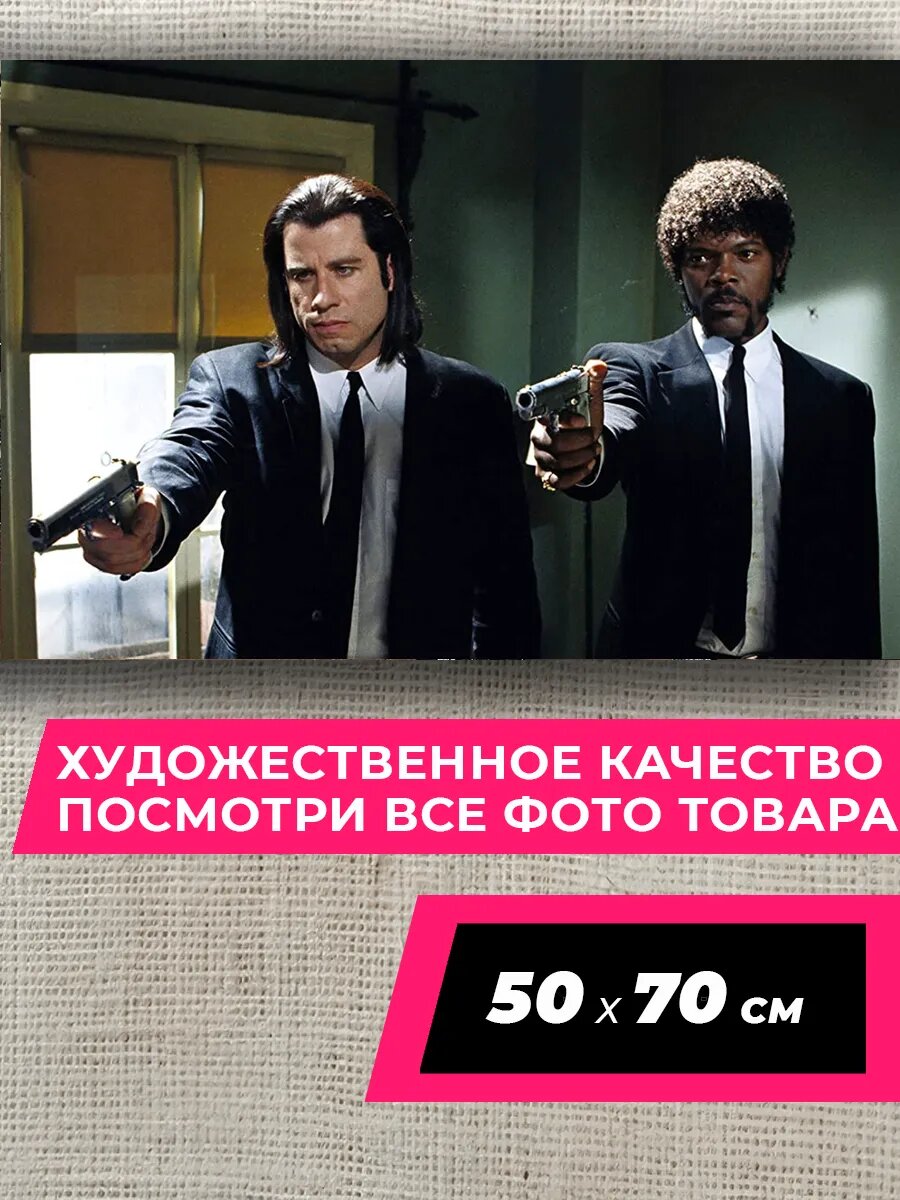 Постер Криминальное чтиво на стену 6 50 на 70, матовая фотобумага премиум качества