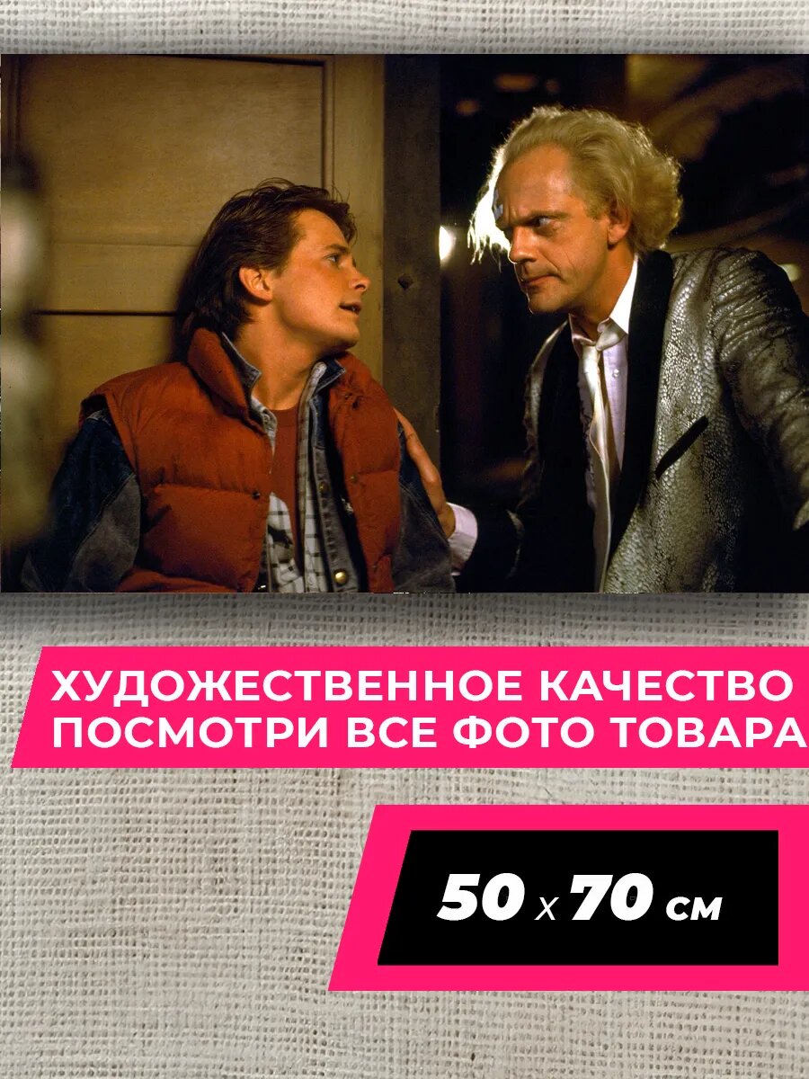 Постер Назад в Будущее на стену 29 50 на 70, матовая фотобумага премиум качества