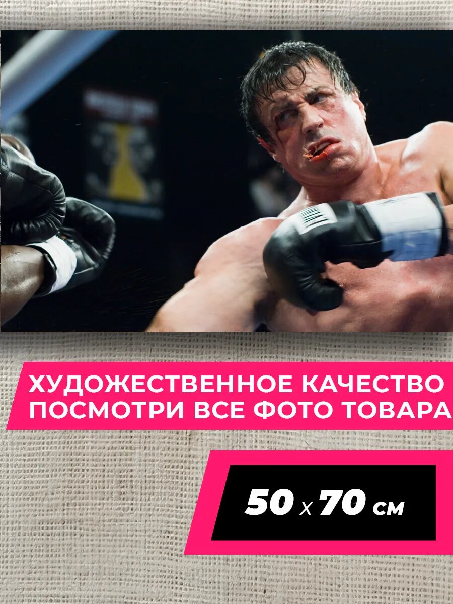 Постер Рокки Бальбоа на стену 19 Rocky Balboa 50 на 70, матовая фотобумага премиум качества