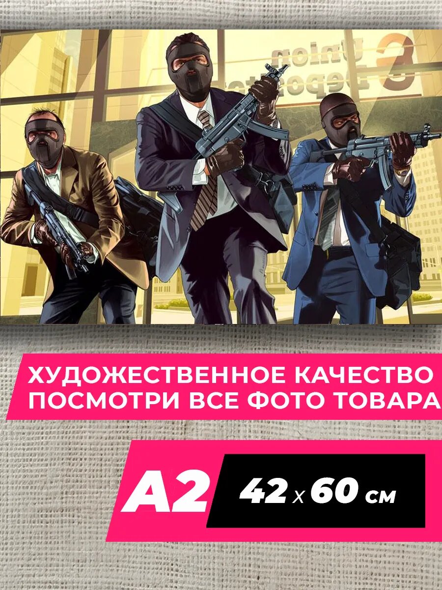 Постер ГТА 5 6 на стену 24 GTA Grand Theft Auto A2, матовая фотобумага премиум качества