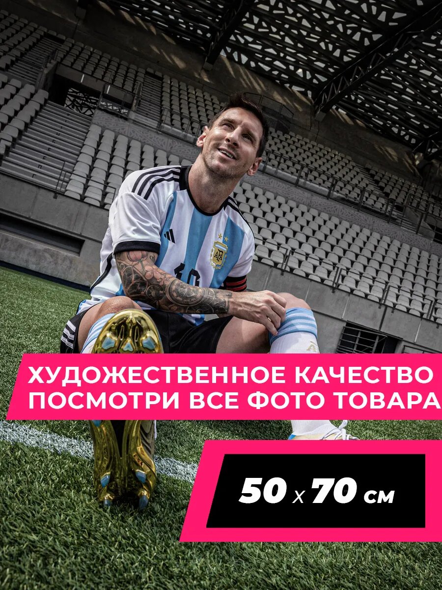 Постер Лионель Месси на стену 1 Lionel Messi 50 на 70, матовая фотобумага премиум качества