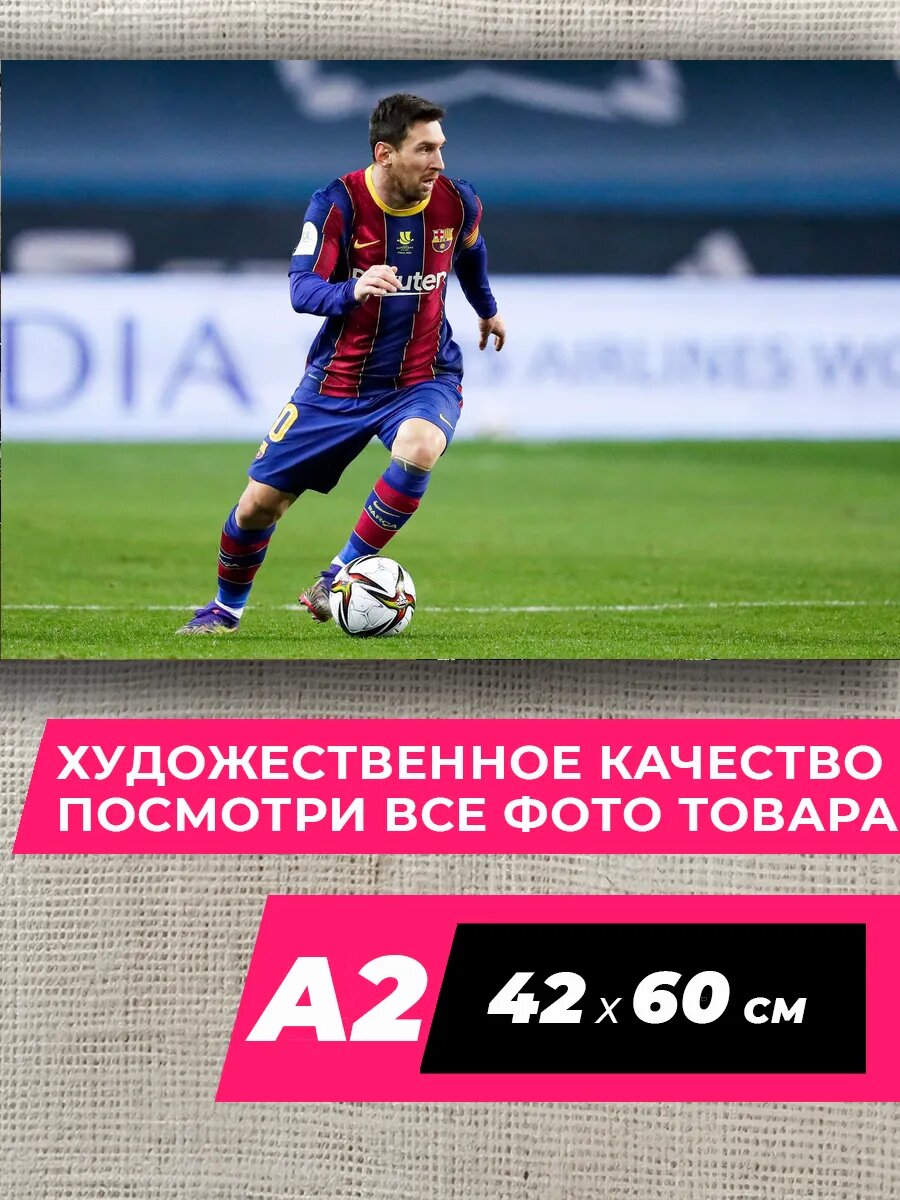 Постер Лионель Месси на стену 29 Lionel Messi A2, матовая фотобумага премиум качества