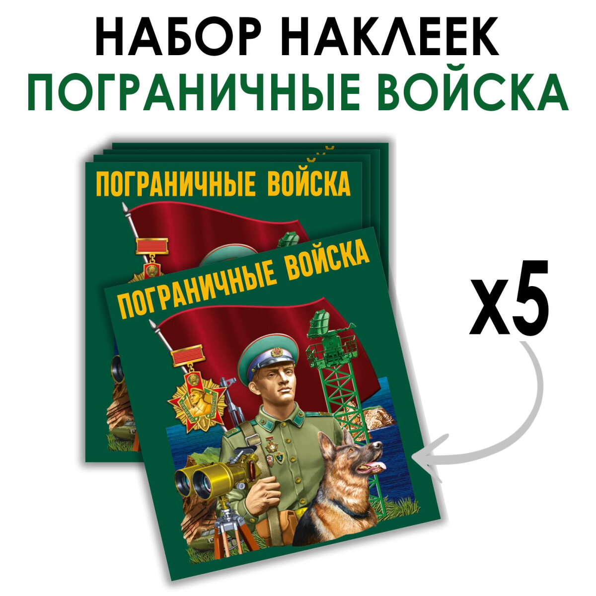 Набор наклеек Пограничные войска, (размер наклейки 8,7 х 8 см), количество 5шт