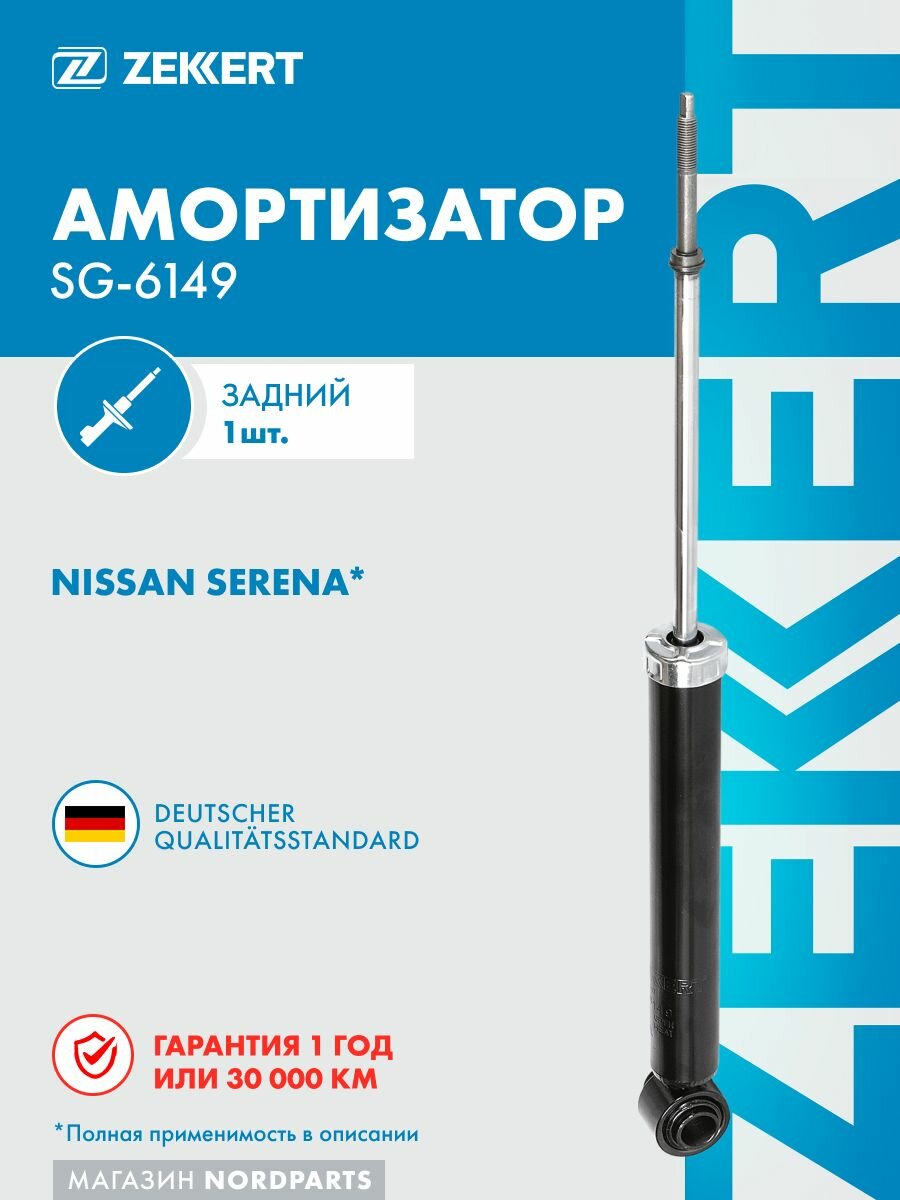 Амортизатор газовый задней подвески Nissan Serena (C24) 99-