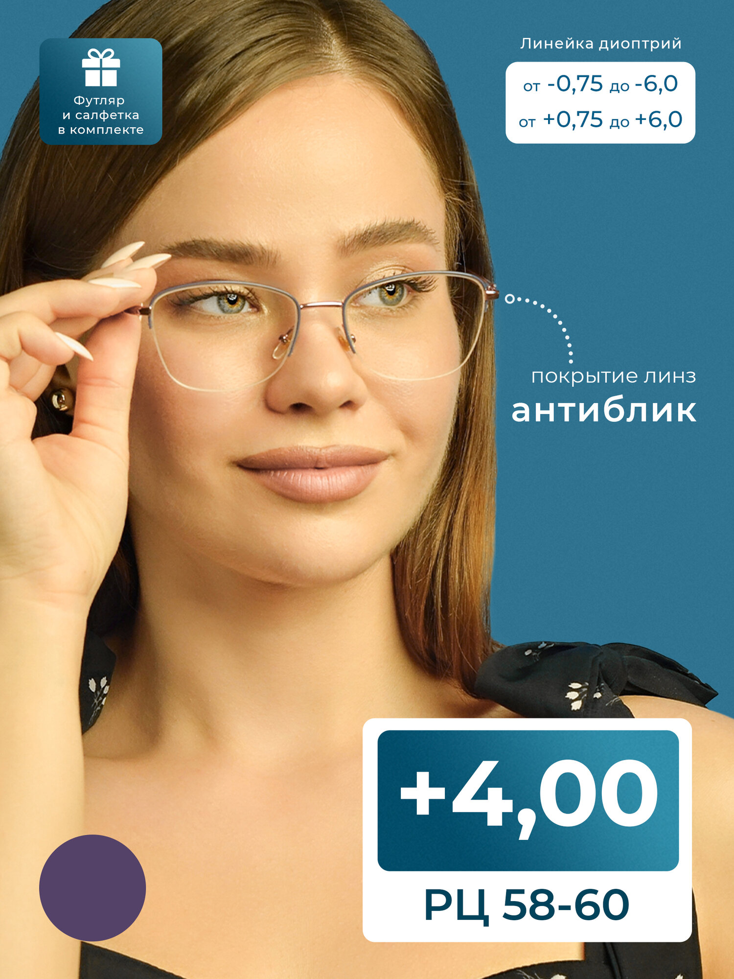 Женские очки 58-60 модные с антибликом (+4.00) FAVARIT 7850 С3, цвет фиолетовый, антиблик, с футляром, стигматические, РЦ 58-60