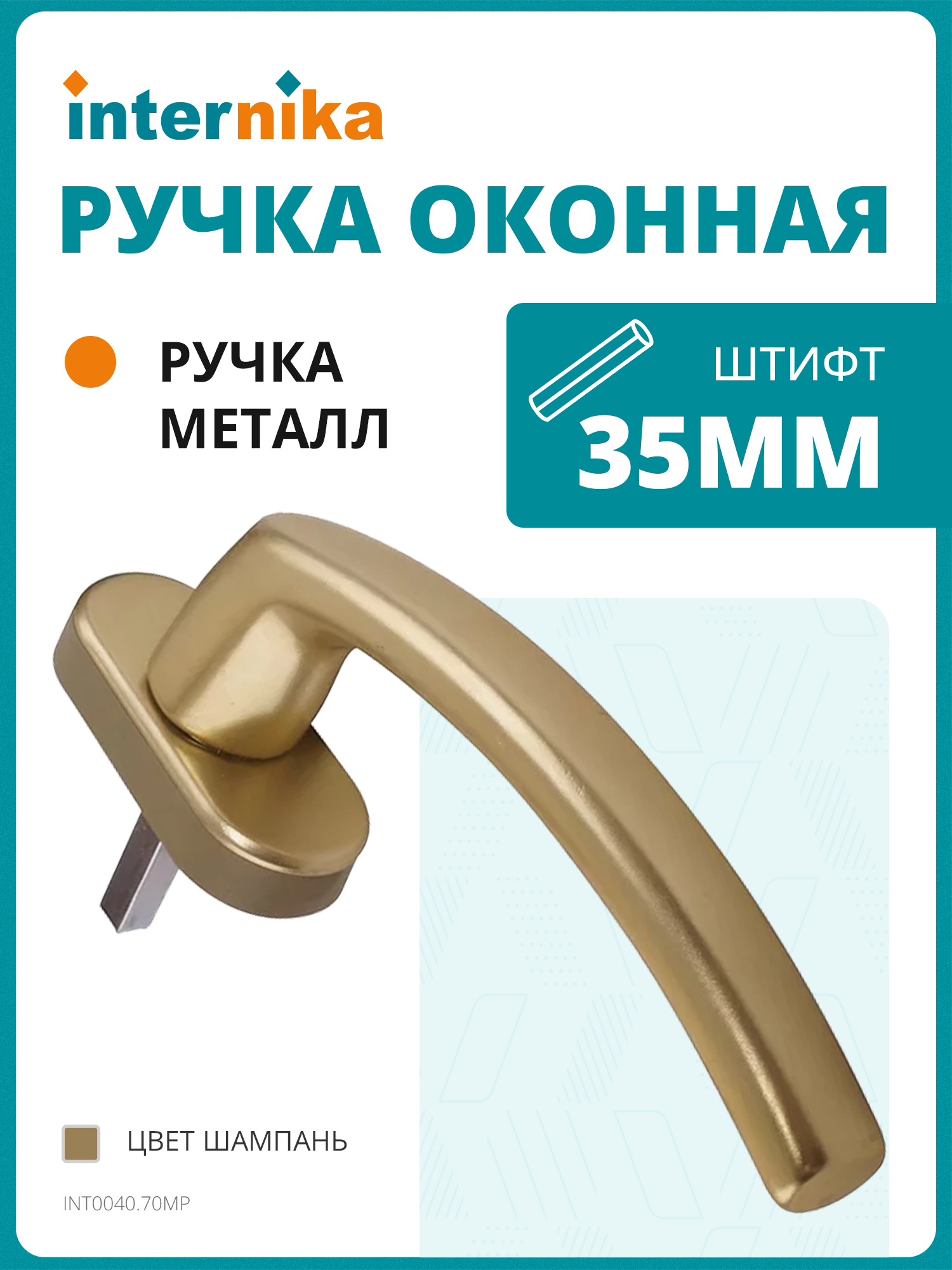 Ручка оконная Internika FILIZ , 35 мм, 2 винта, цвет шампань