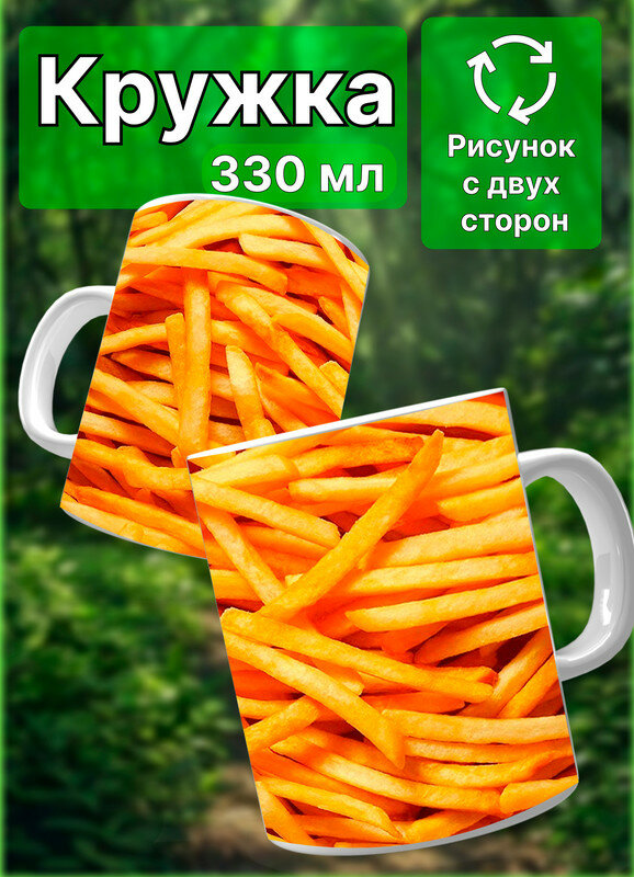 Кружка Вкусная еда, картошка фри, фастфуд, керамика, использование в СВЧ, 330 мл, белая