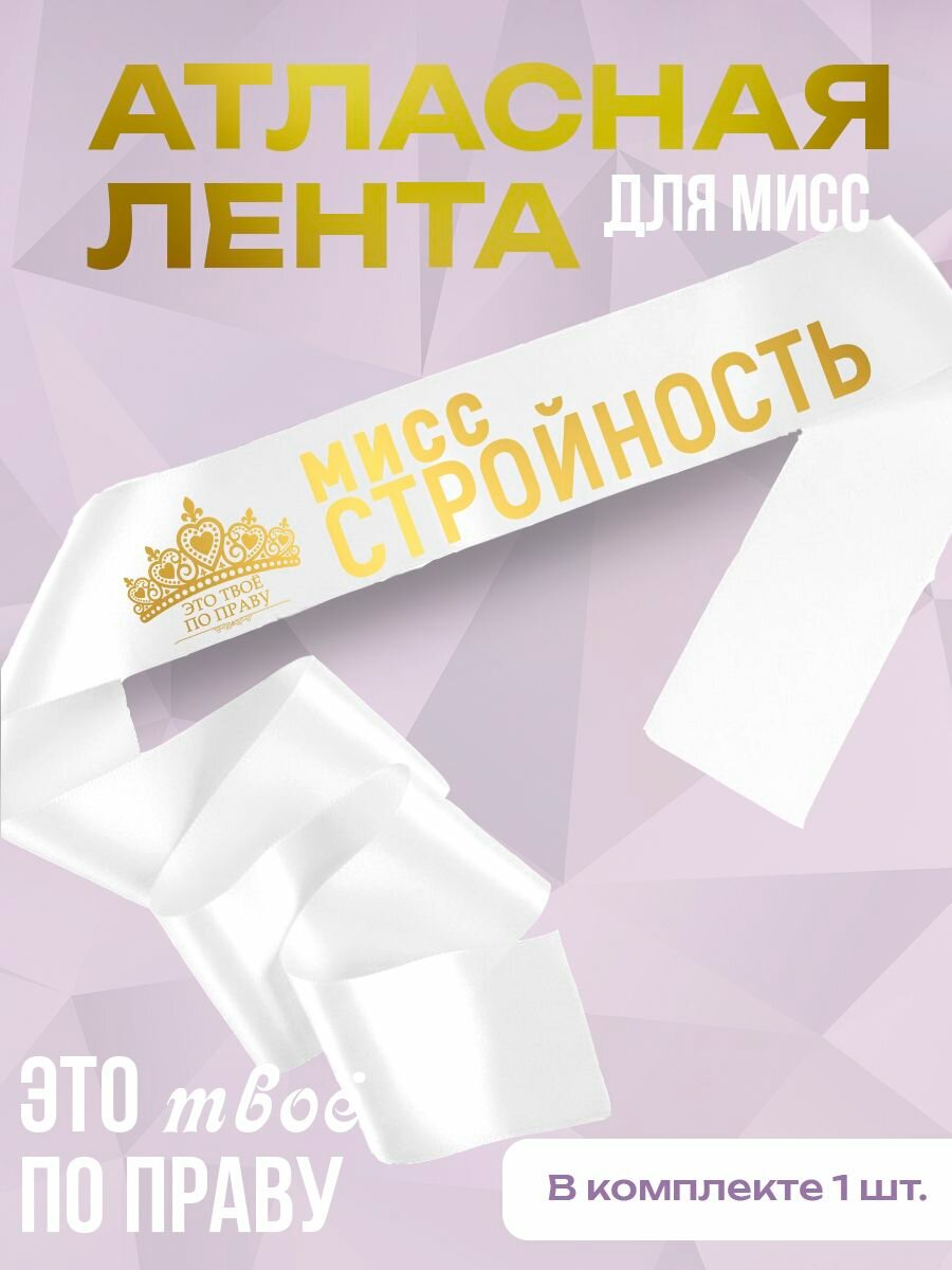 Лента атласная "Мисс Стройность"