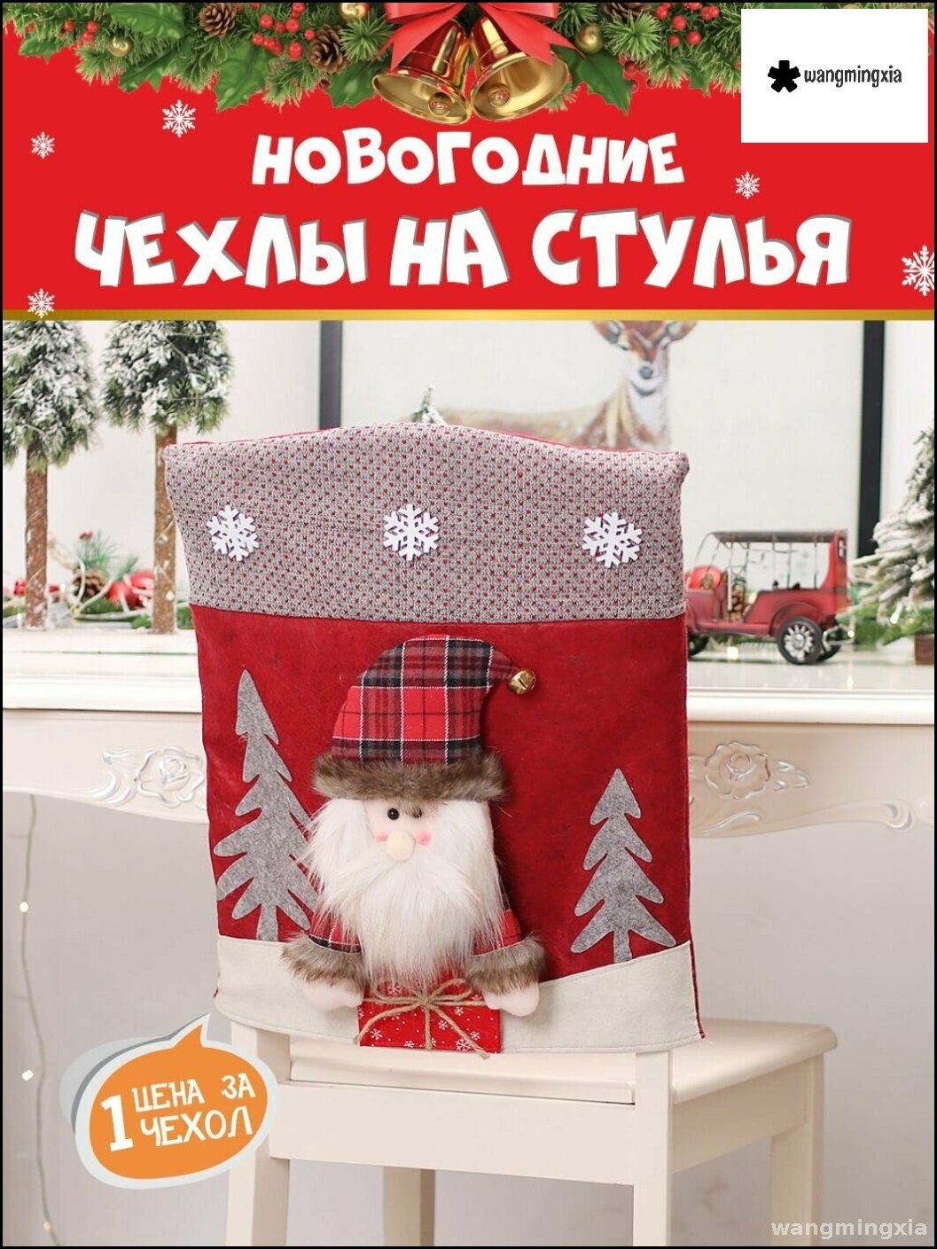 Эксклюзивные 3D чехлы Дед Мороз для стульев со спинками стульев со спинками
