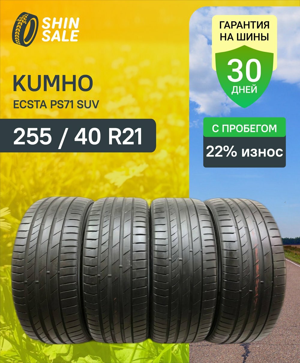 Летние БУ шины Kumho Ecsta PS71 SUV 255/40 R21 22.0% износ T0150090