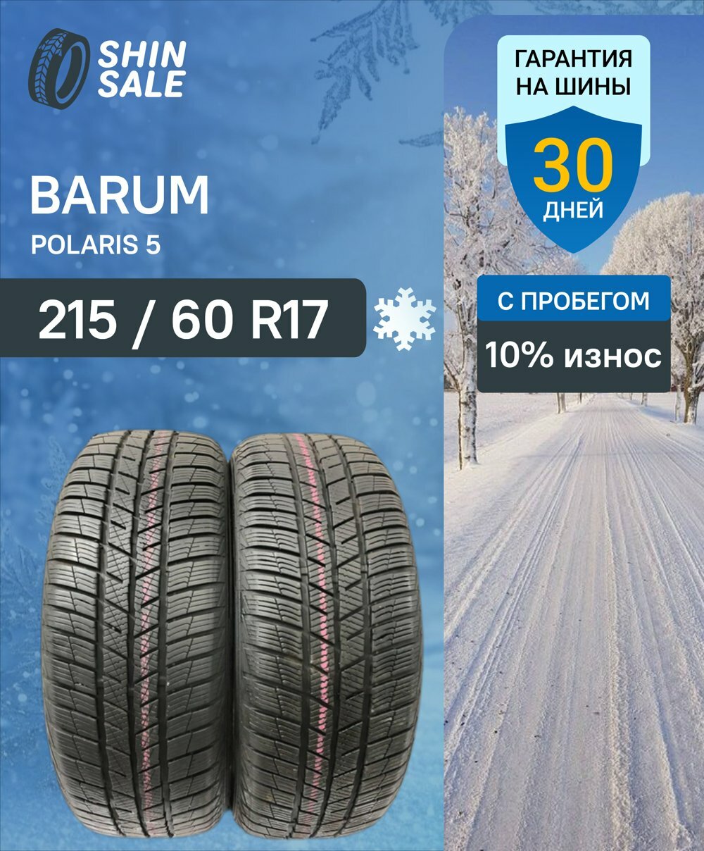 Зимние БУ шины нешипованные Barum Polaris 5 215/60 R17 10.0% износ T0133891