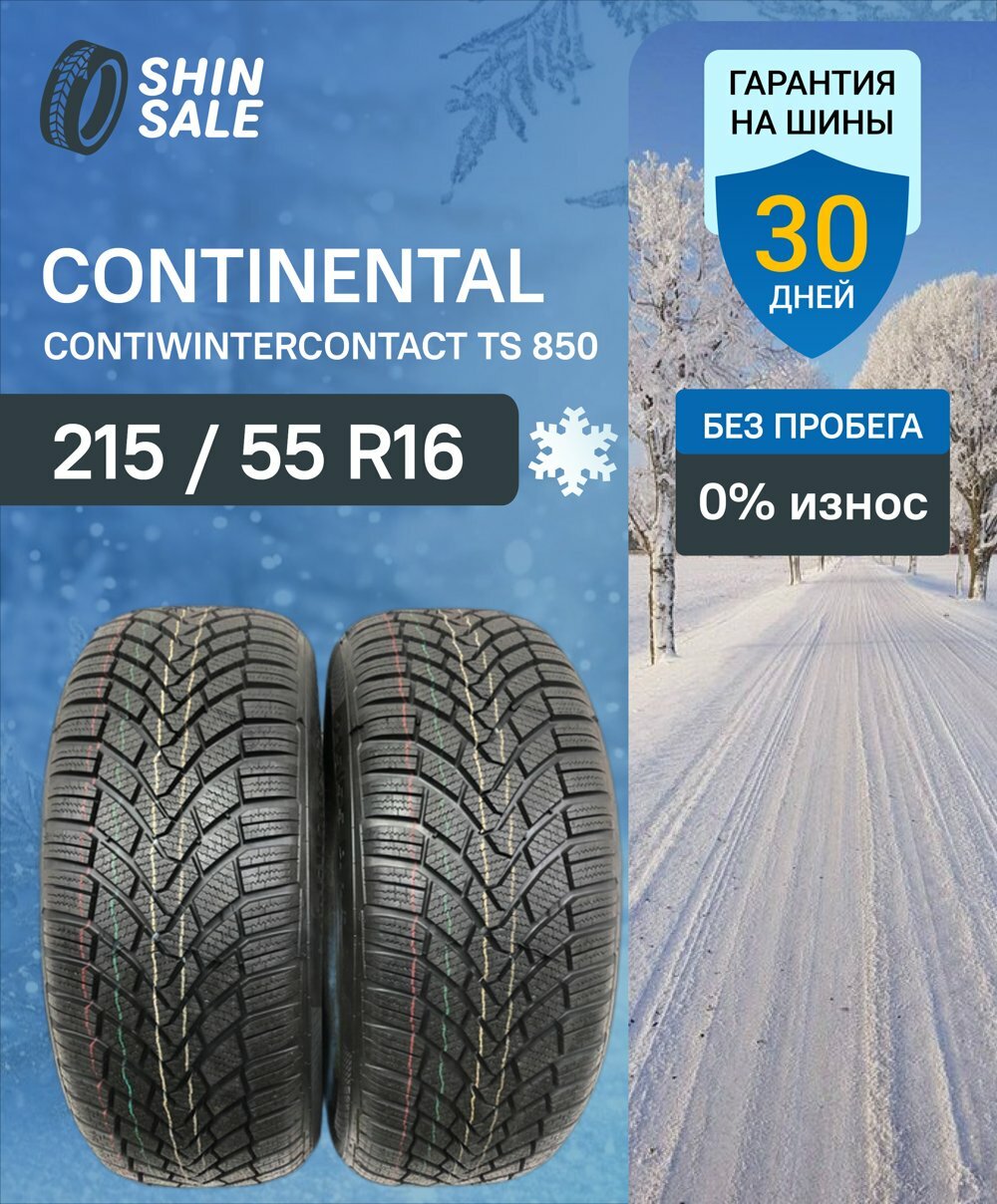 Зимние шины нешипованные Continental ContiWinterContact TS 850 215/55 R16 без пробега T0156755