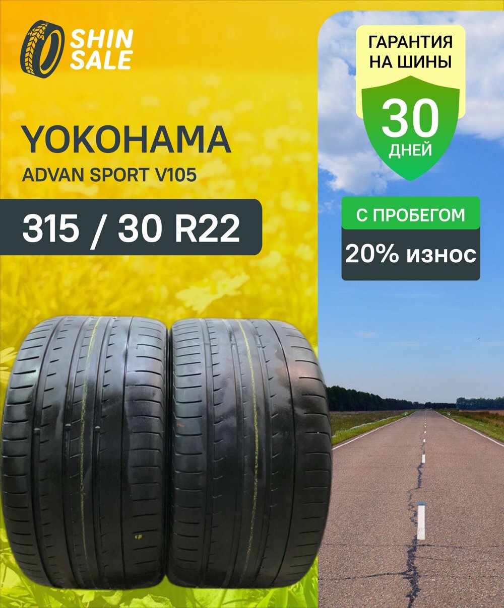 Летние шины Yokohama Advan Sport V105 315/30 R22 15.0% износ T0098472