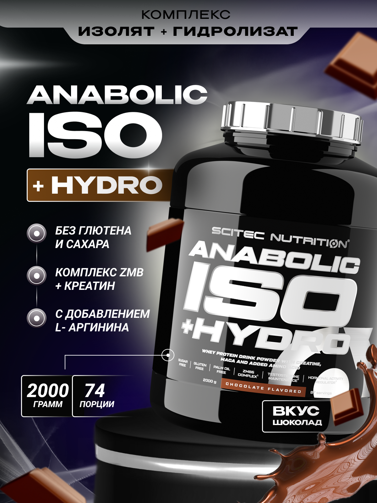 Протеин сывороточный изолят + гидролизат Сайтек Нутришн / Scitec Nutrition Анаболик Изо + Гидро / Anabolic Iso + Hydro 2000 г шоколад