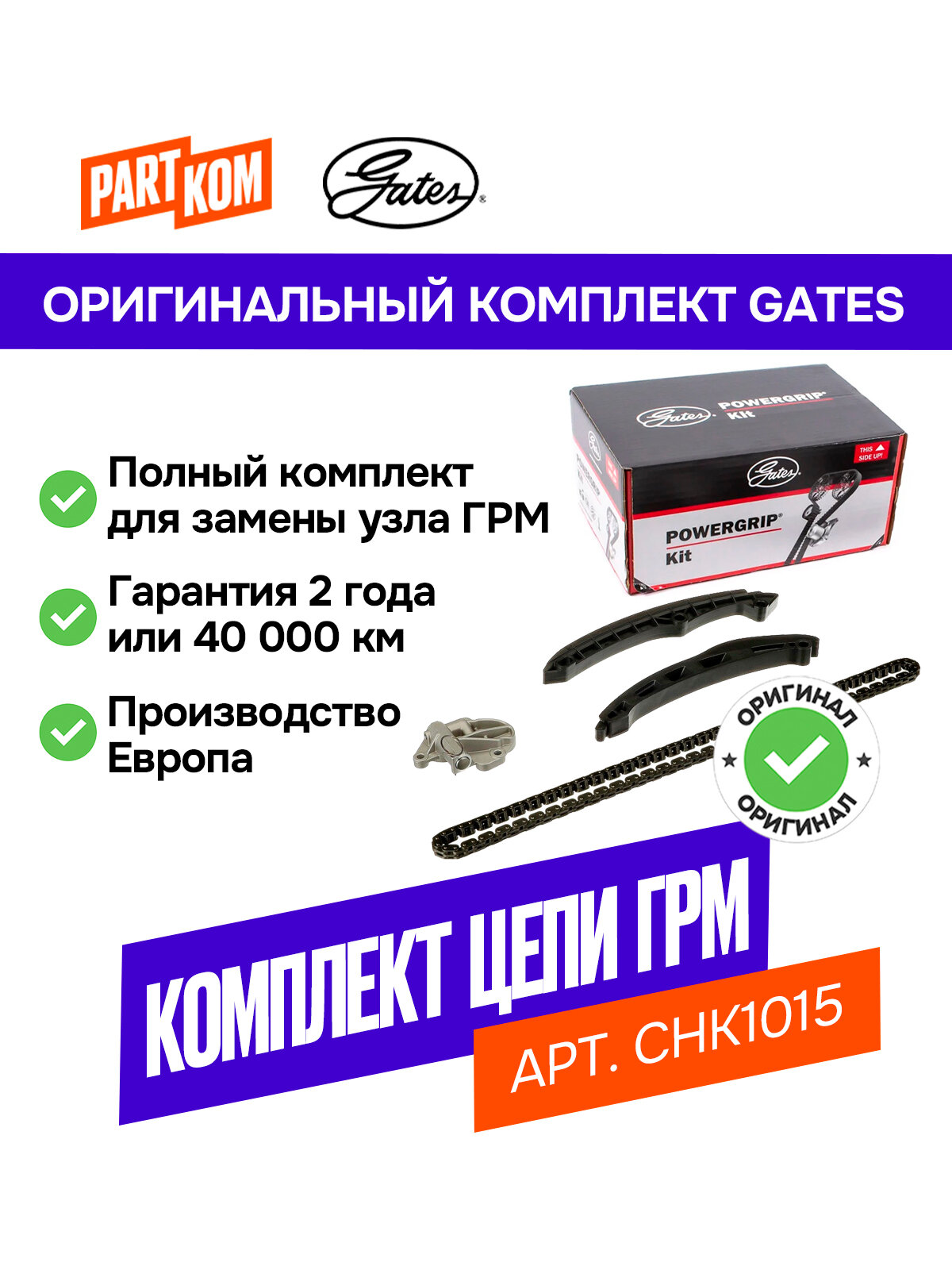 Комплект цепи ГРМ GATES CHK1015 для а/м Volkswagen Polo, Volkswagen Polo