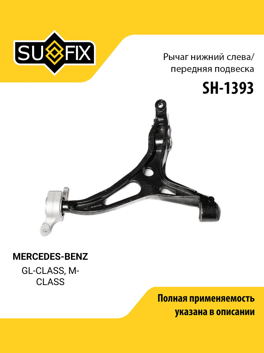 Рычаг подвески нижний передний левый для MERCEDES-BENZ GL-CLASS, M-CLASS / SUFIX SH-1393