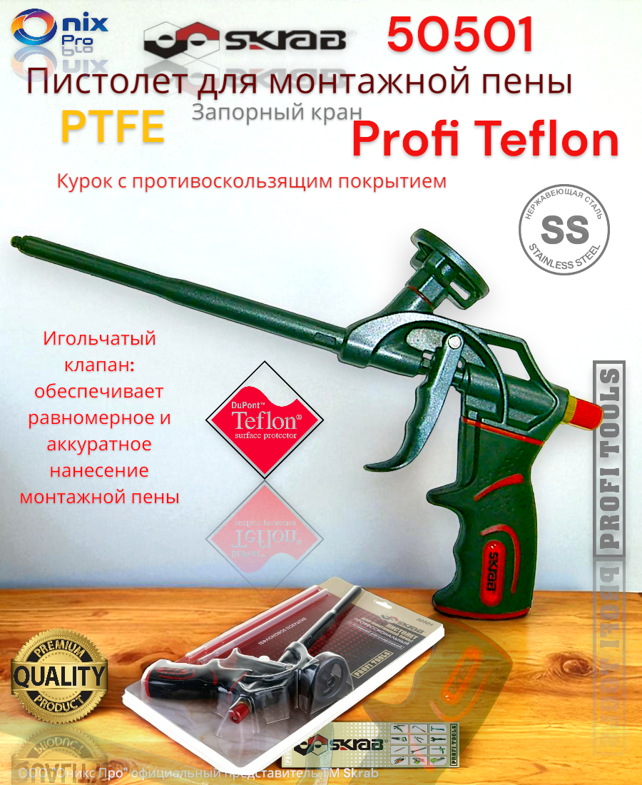 Пистолет для монтажной пены SKRAB профи 50501, нержавеющая сталь