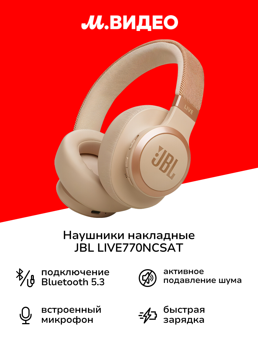 Наушники накладные Bluetooth JBL LIVE770NCSAT бежевые