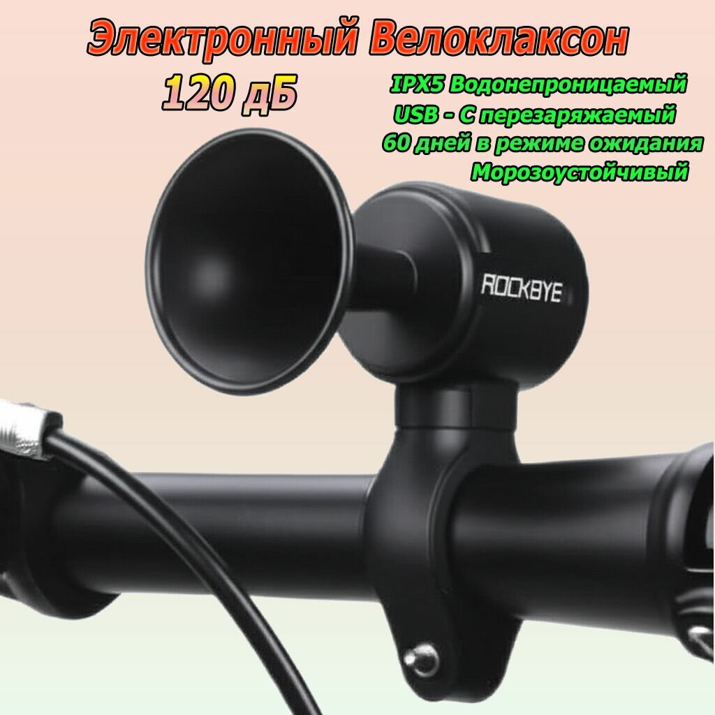 Велосипедный гудок, Звуковой сигнал на рулевом колесе,120 децибел/подходит для езды на открытом воздухе(перезаряжаемый)