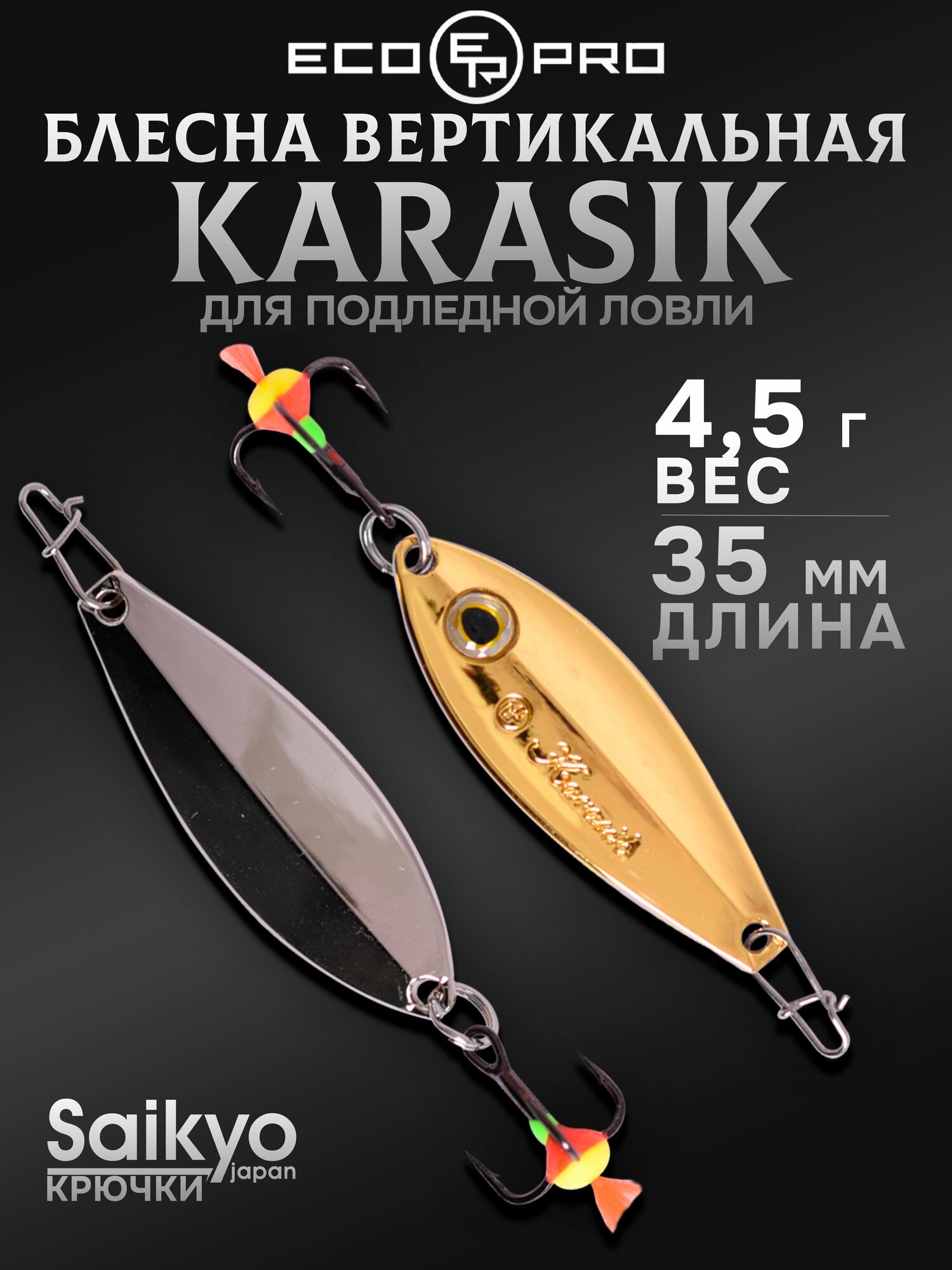 Блесна для рыбалки вертикальная ECOPRO Karasik, 35мм, 4,5г, S/G, блесна зимняя