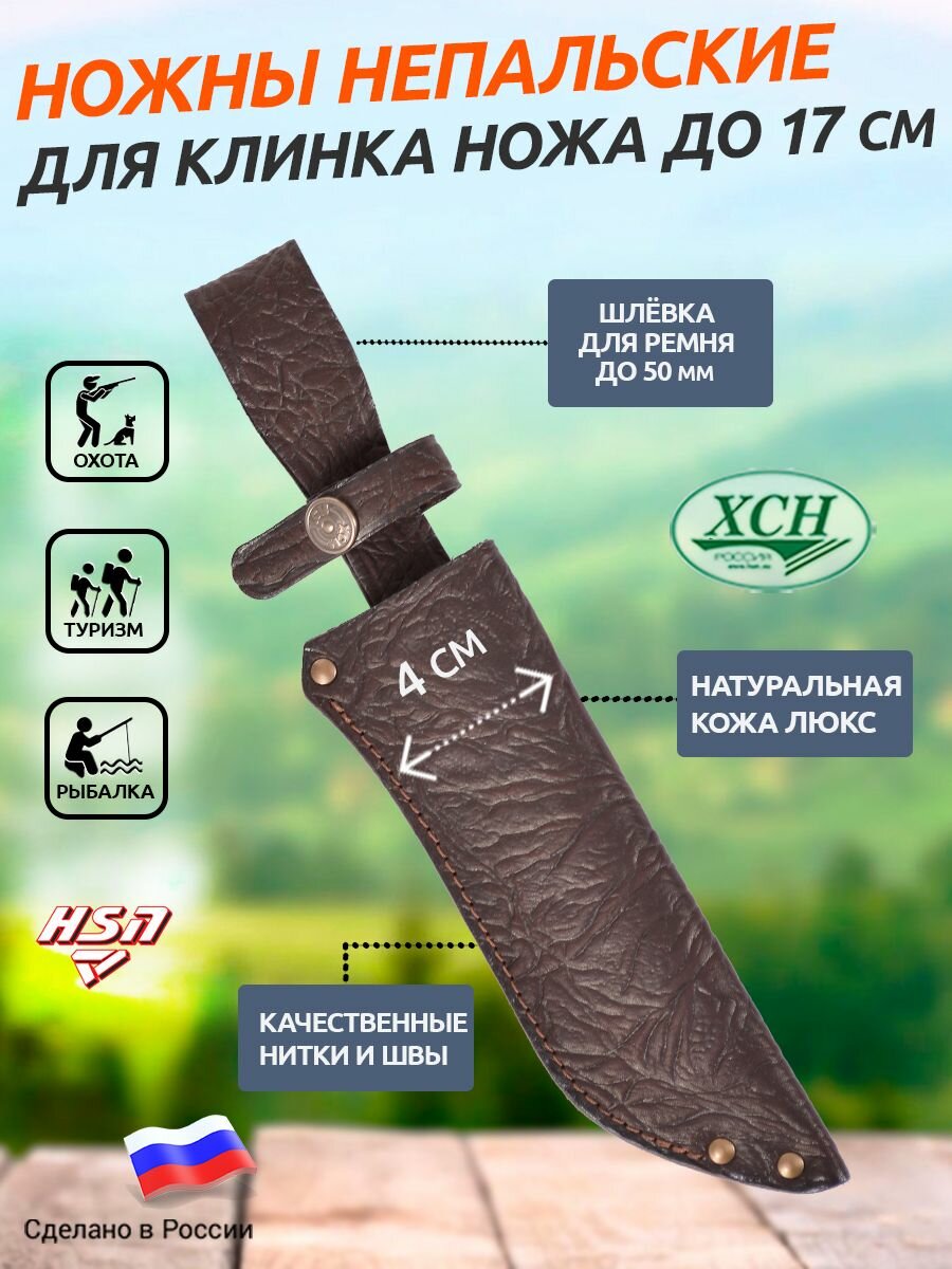 Ножны (чехол) для ножа ХСН под клинок длиной 17 см непальские натуральная кожа мятая коричневые