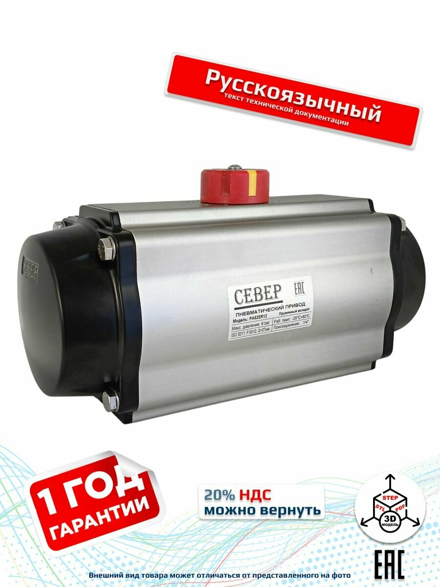 Пневмопривод одностороннего действия север PA52SR, ISO-фланец F10-F12, шток арматуры 27х27