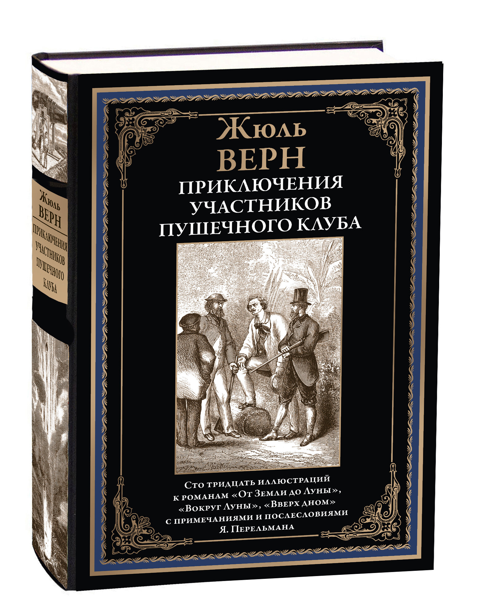 Приключения участников Пушечного клуба БМЛ. Верн Ж. 130 иллюстраций к романам с примечаниями Я. Перельмана