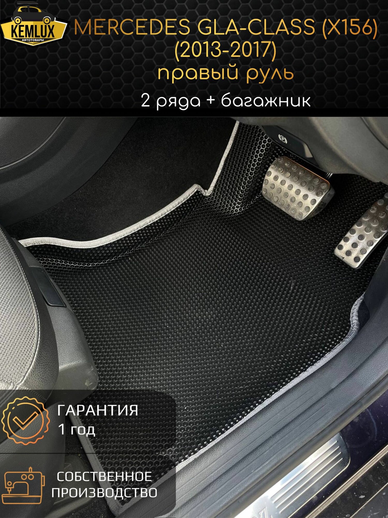 Eva ковры с бортами Mercedes-Benz GLA-class (X156) / (2013-2017) / Мерседес Гла х156 Правый руль 3D Эва Ева