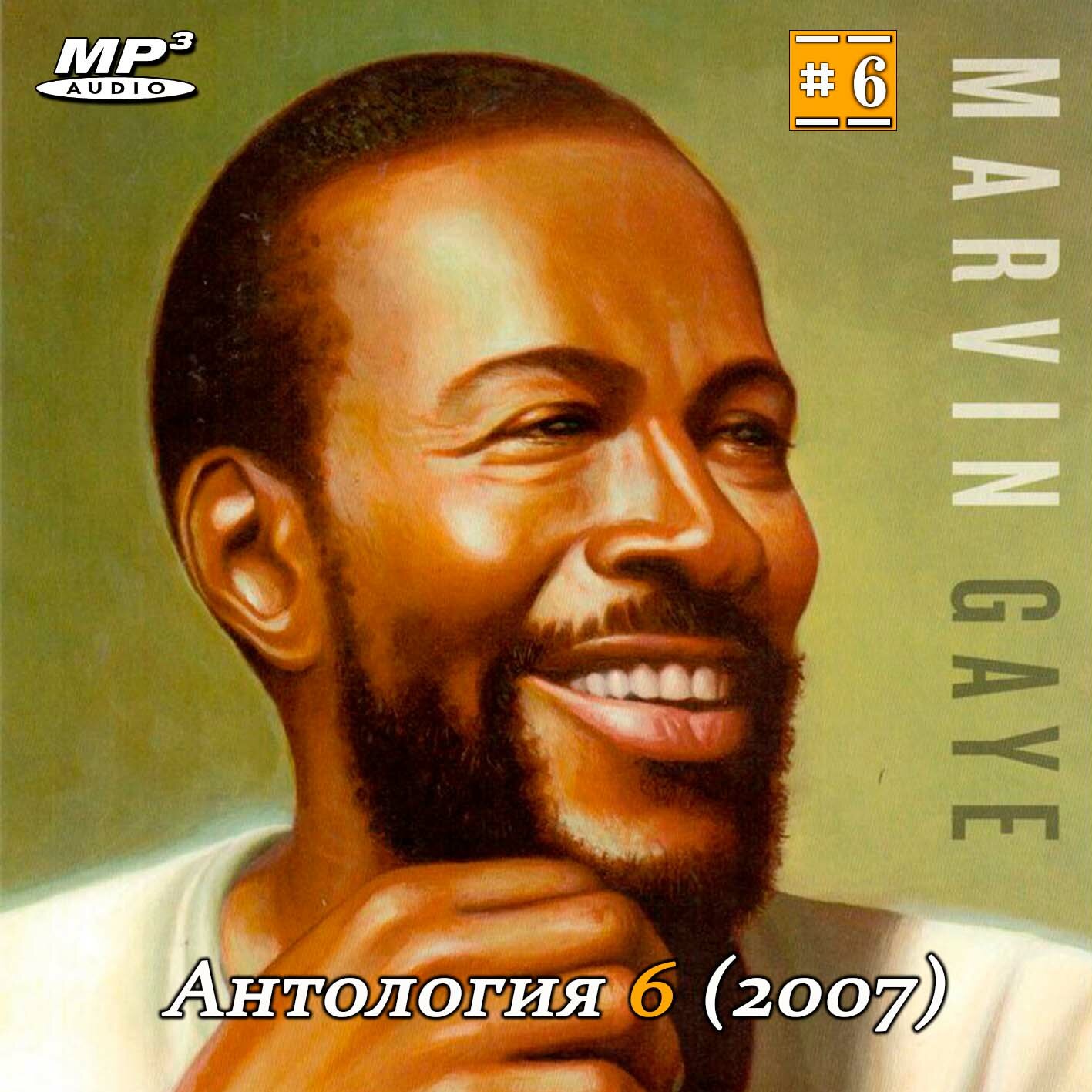 Marvin Gaye - Антология 6 (2007) (SOUL BLUES) (запись на CD-R)