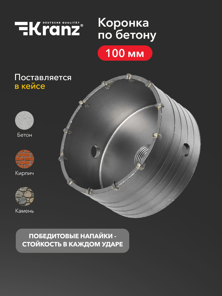 Коронка по бетону М22х100мм в кейсе для сверления отверстий под розетки и трубы KRANZ