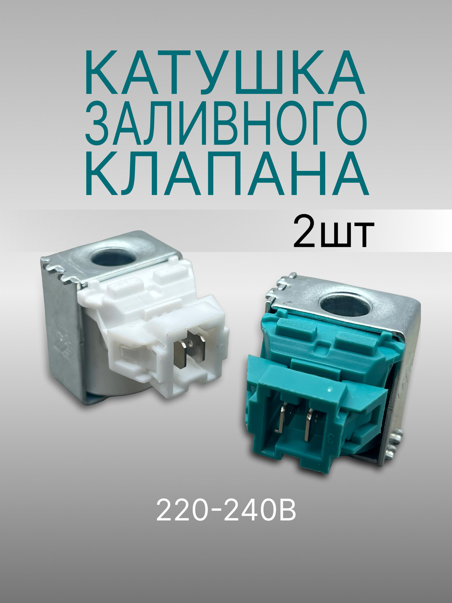 Катушка заливного клапана стиральной машины под фишку 2 шт