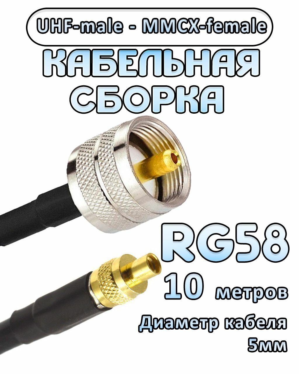 Кабельная сборка 50 Ом на RG-58 с разъемами UHF-male - MMCX-female, 10 метров