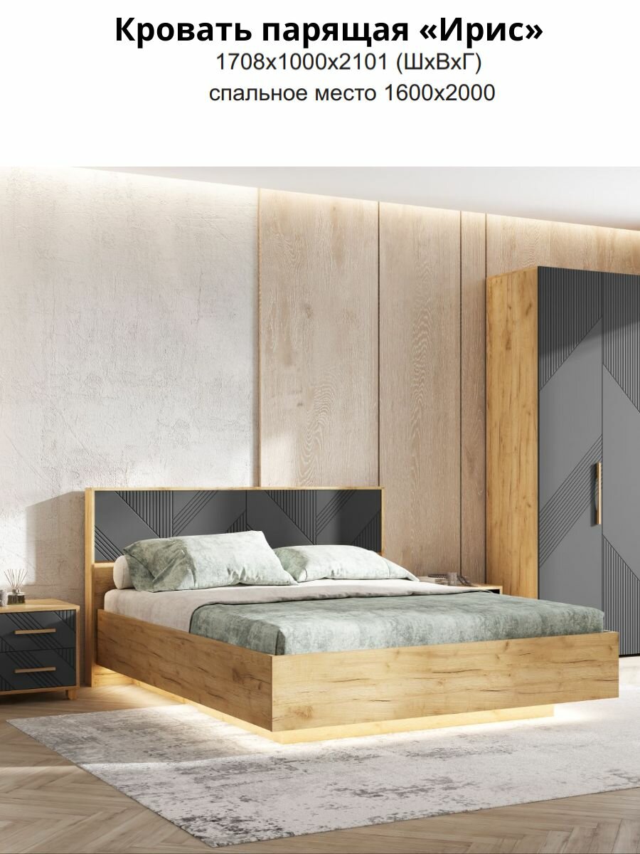 Кровать двуспальная парящая Ирис 1,6 МДФ 1708х100х2101 Дуб Крафт/Браш Графит, ортопед дерево, подсветка