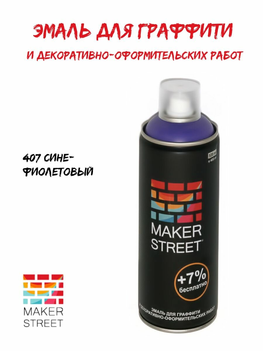MAKERSTREET краска эмаль для граффити и декоративно-оформительских работ, аэрозоль 400 мл, 407 Сине-фиолетовый, MS400