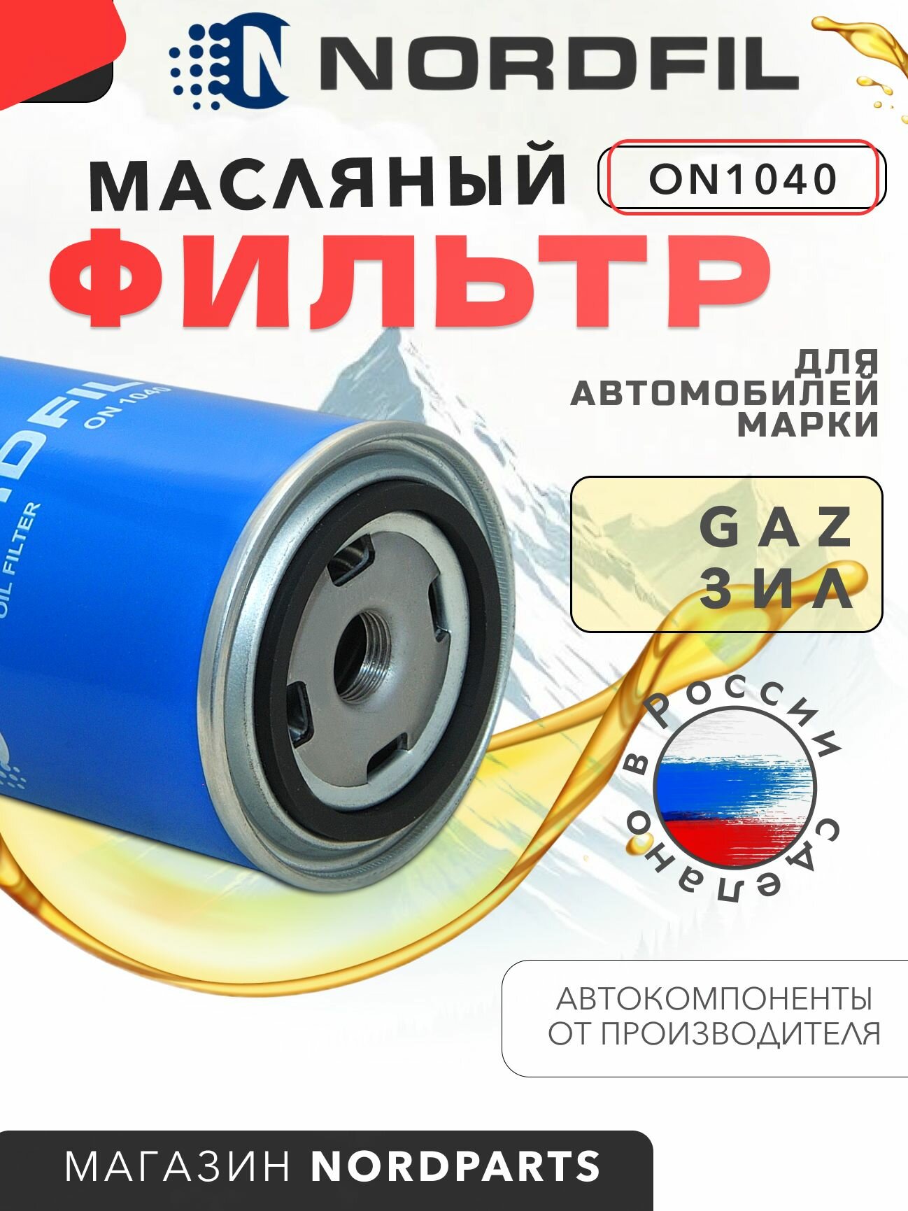 Фильтр масляный для автомобилей газель 3308, 3309, SAZ 3507, ZIL 5301 (дв. 4.8) арт. ON1040 OEM 245101200510