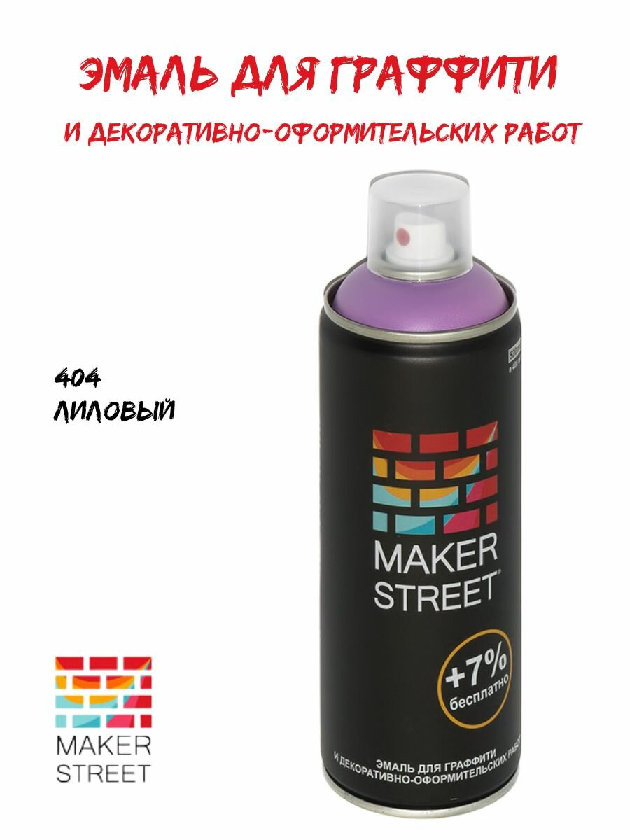 MAKERSTREET краска эмаль для граффити и декоративно-оформительских работ, аэрозоль 400 мл, 404 Лиловый, MS400